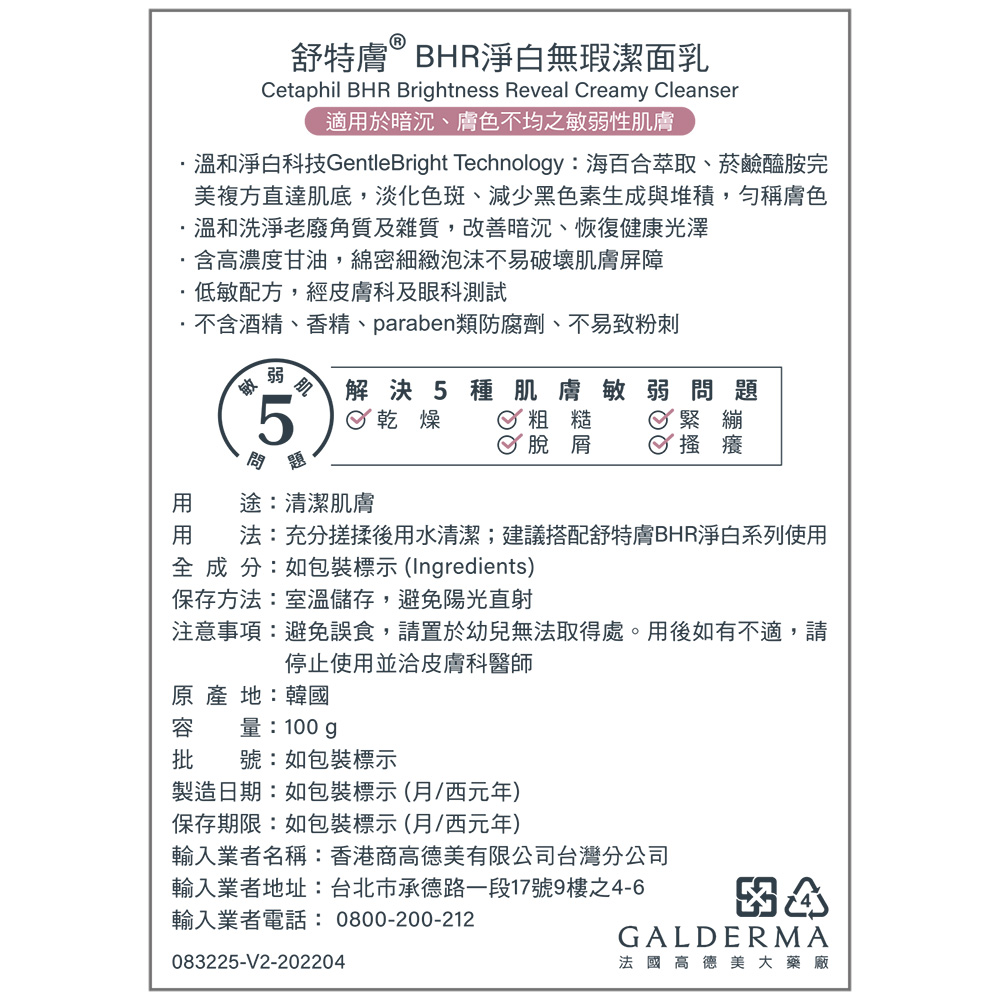 舒特膚BHR淨白無瑕潔面乳100g | 天德藥局｜健康、專業、關懷